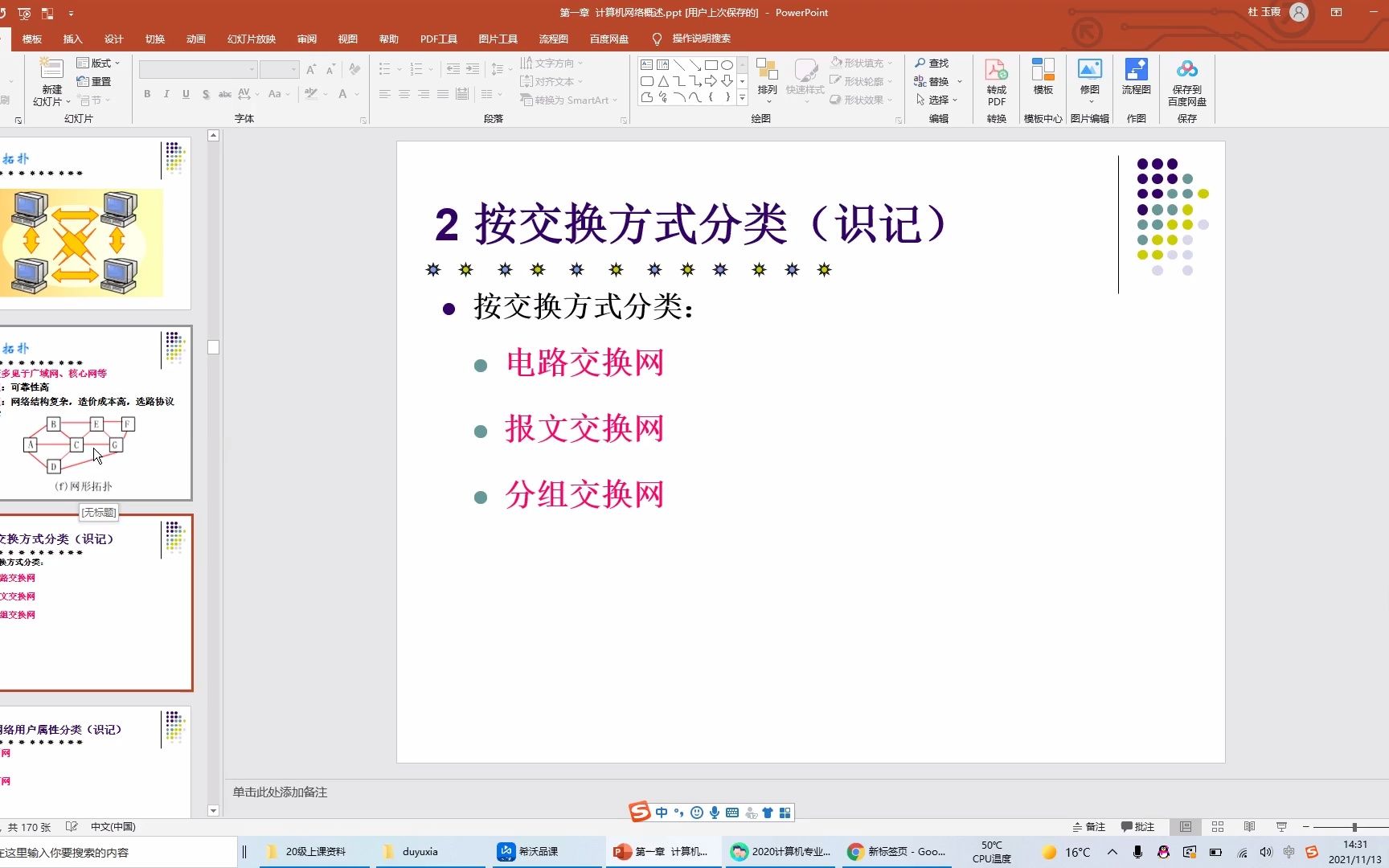 20211113计算机网路上课录屏第一章2