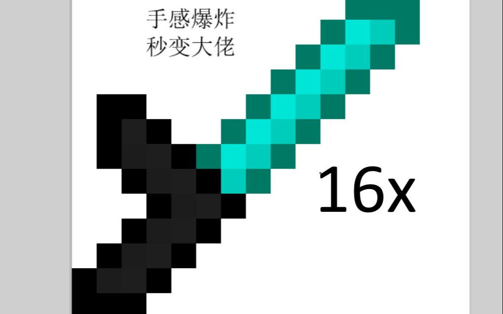 【我的世界】自制16x半剑柄外挂材质 手感爆炸+难看的动态模糊