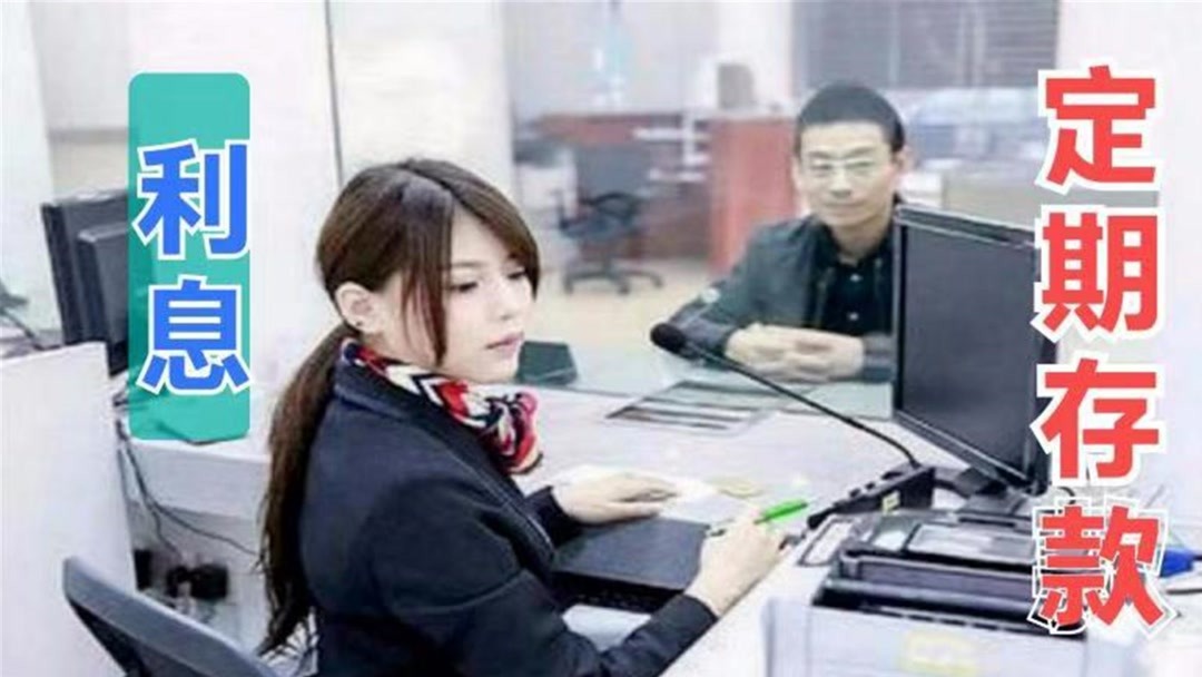 银行有定期存款的看看,多亏银行经理提醒,好多人不清楚,很重要