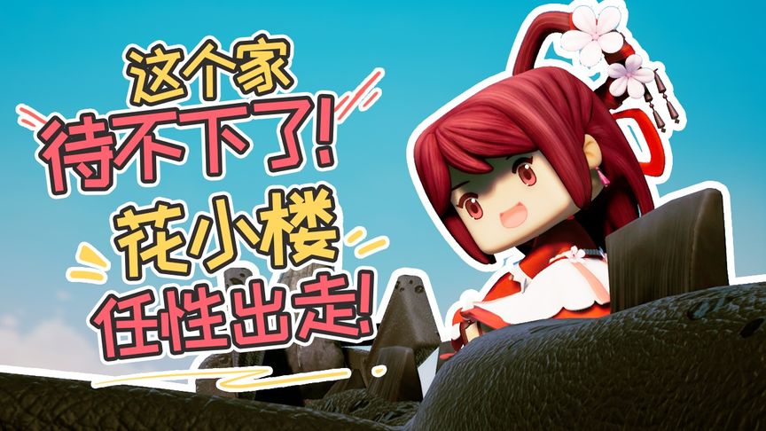 迷你世界《花语程行2》第四集:这个家待不下了!花小楼任性出走