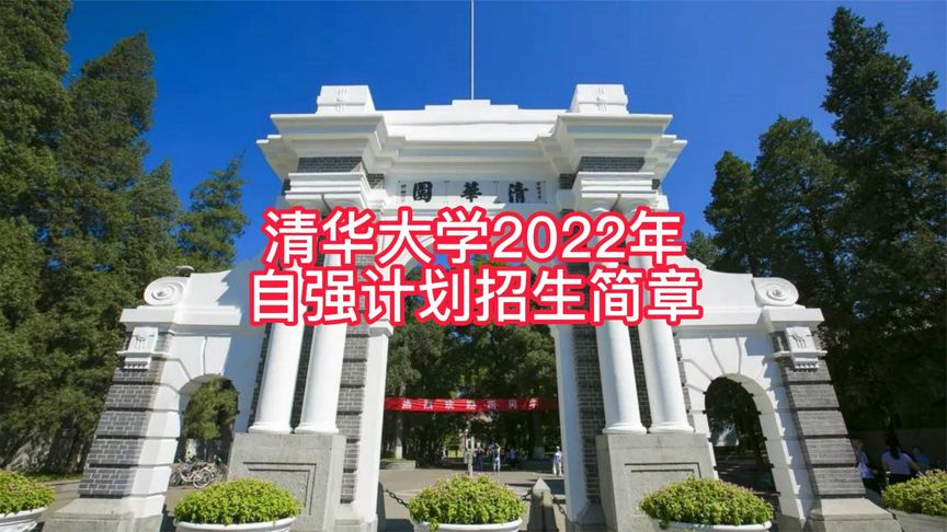 清华大学2022年自强计划招生简章