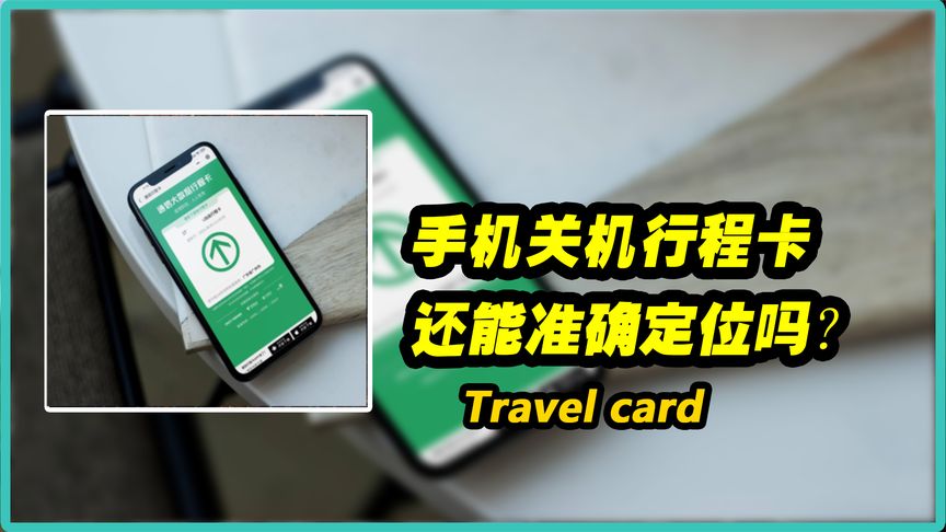 行程卡是如何定位的,如果手机关机,它还能知道你去过哪里吗?