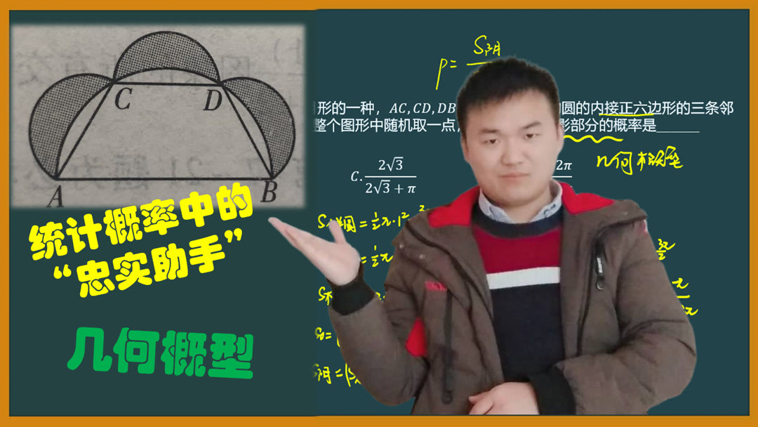 助力高考sixth period,统计概率的忠实助手:几何概型