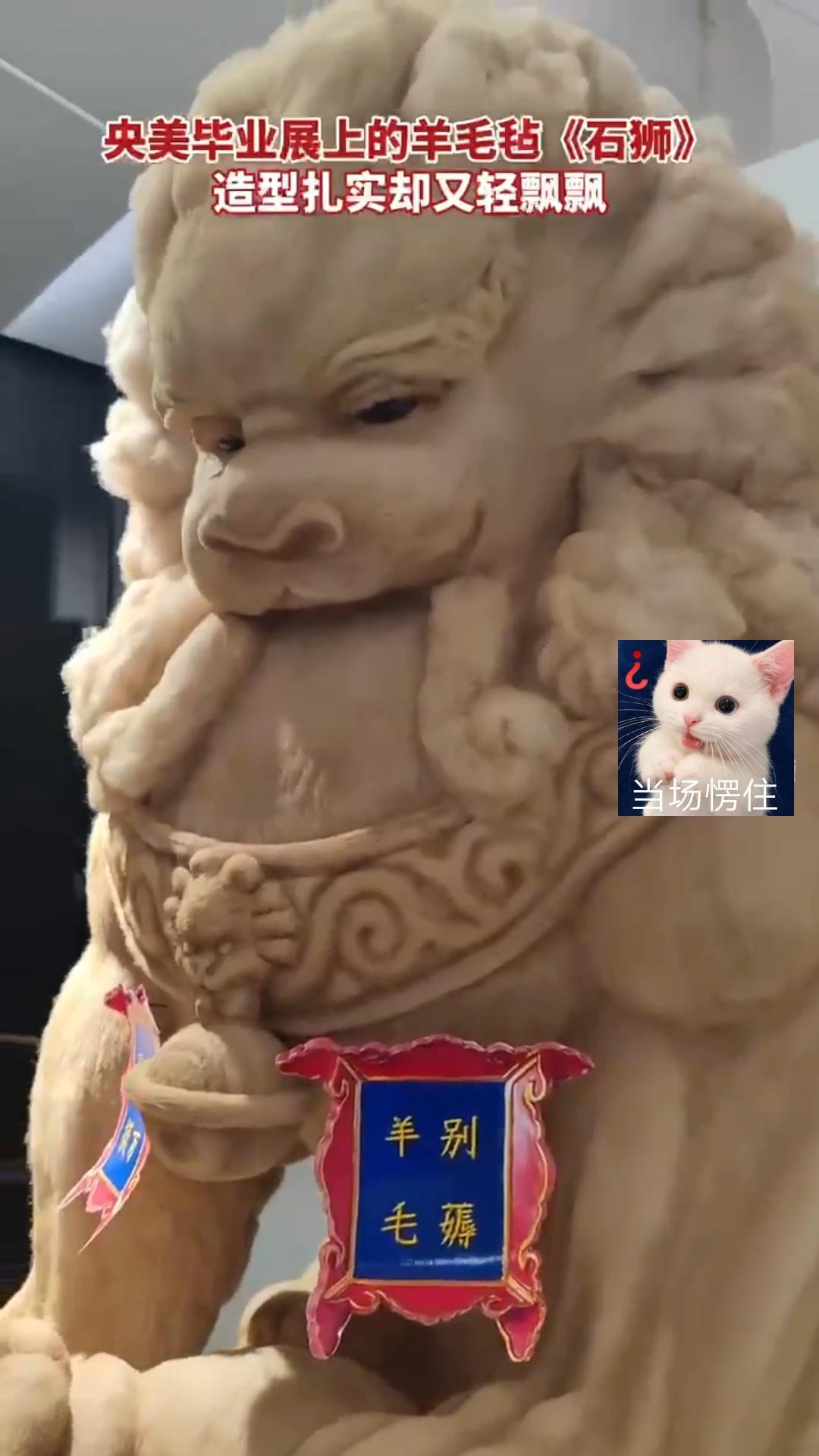 央美毕业展上的羊毛毡作品《石狮》,造型扎实又轻飘飘,做工十分精美