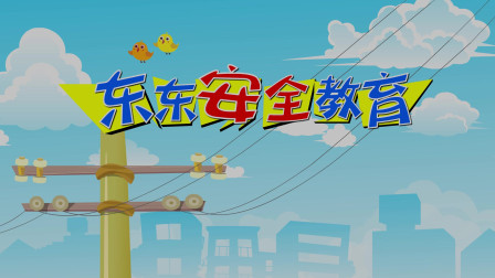 在使用家用电器时要小心