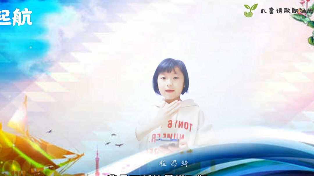 励志诗歌席慕蓉《起航》——程思绮朗诵配乐诗歌