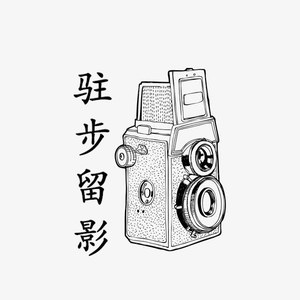 驻步留影 