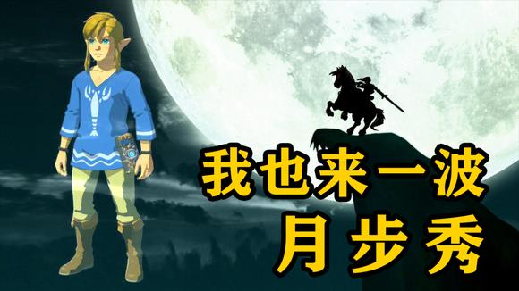 试了两天,终于都成功在海拉鲁月步,真爽哦!塞尔达传说荒野之息