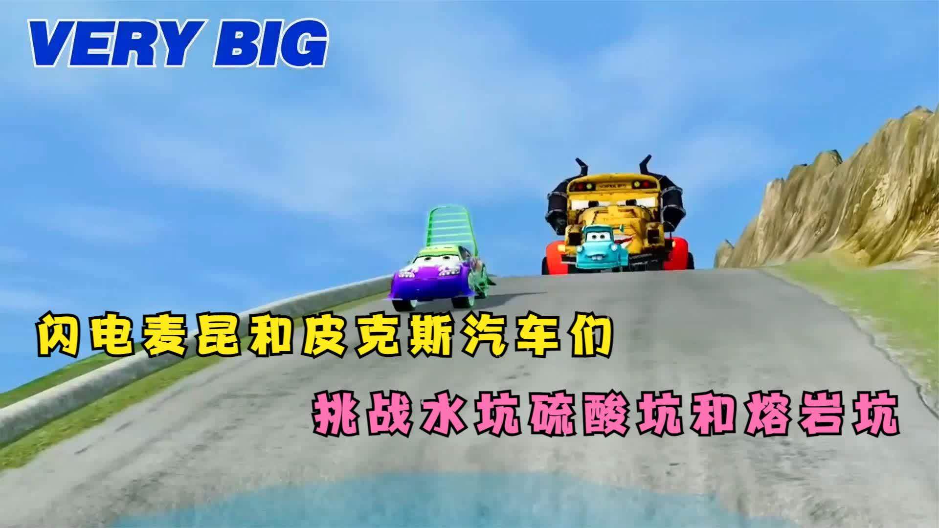 模拟器:闪电麦昆和皮克斯汽车们挑战水坑硫酸坑和熔岩坑