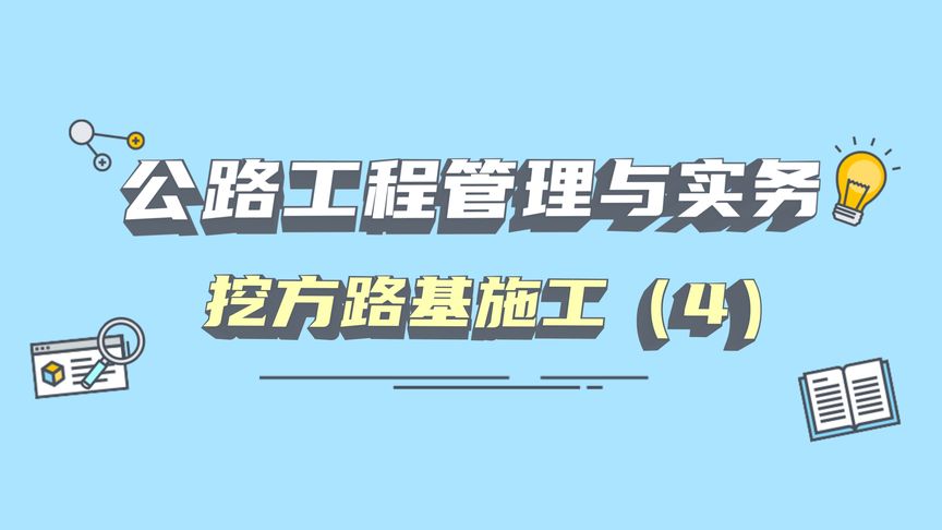 公路工程管理与实务-挖方路基施工(4)