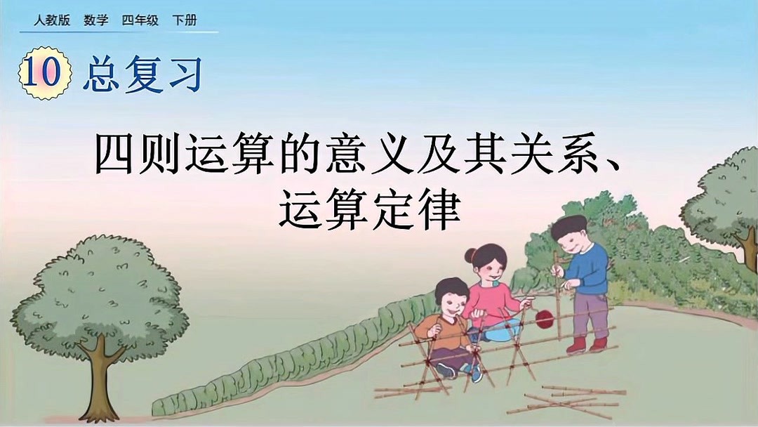 四则运算的意义及定律