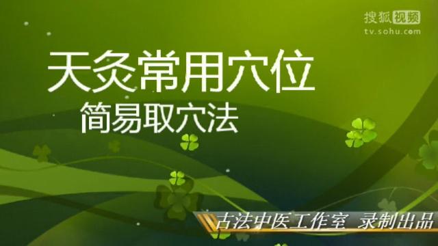 天灸常用穴位简易定位法(广州小儿推拿古法中医工作室)