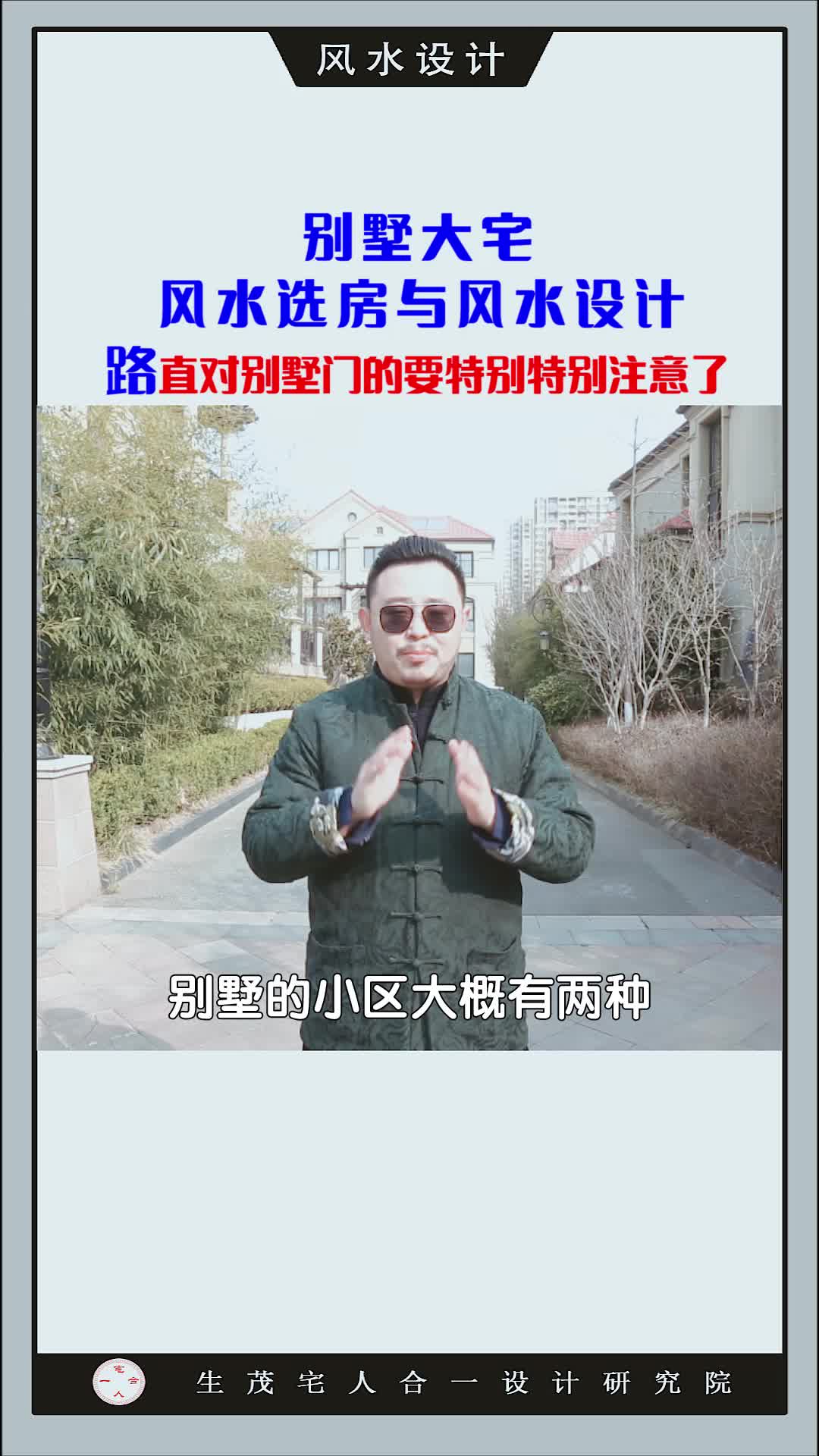 生茂老师聊风水选房:马路直对别墅门的要特别特别注意了哦