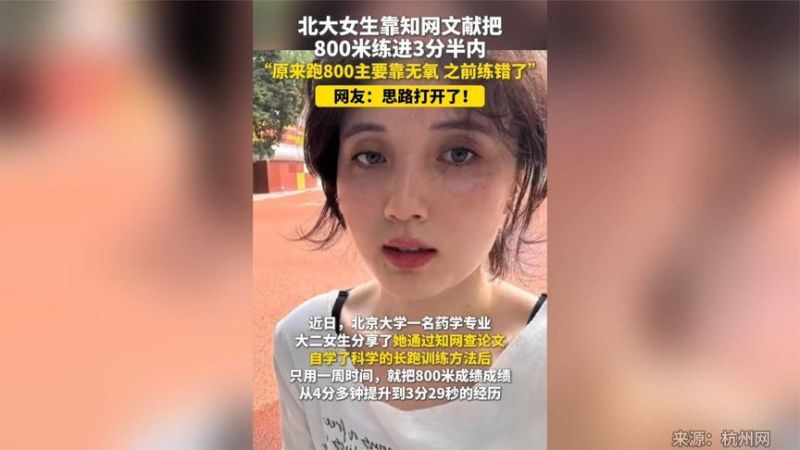 北大女生靠知网文献把800米练进3分半内,网友:思路打开了!