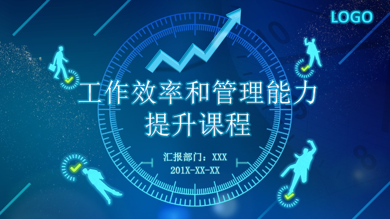 工作效率和管理能力提升课程PPT模板,PPT文件:wzppt(加个点)com