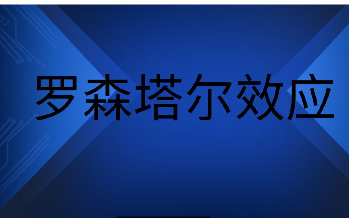 罗森塔尔效应【皮格马利翁效应/毕马龙效应】