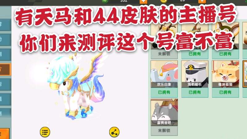 迷你世界鉴赏家登录万粉主播账号,发现她有44个皮肤和星河天马