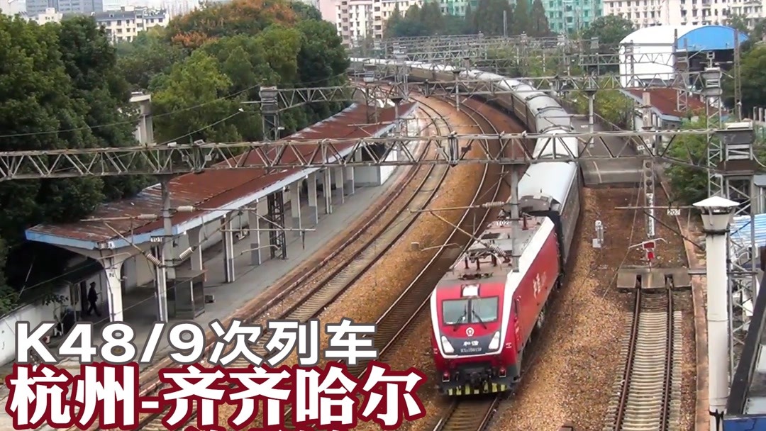 杭州至齐齐哈尔K48次列车通过艮山门站,第3天早上才能到终点