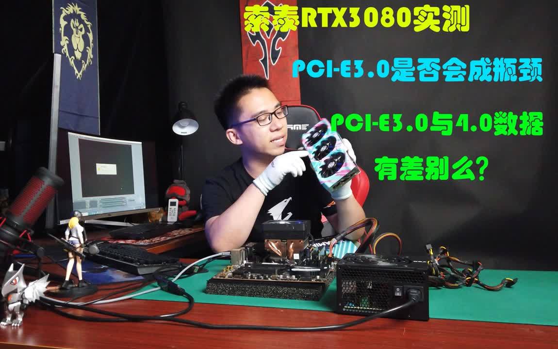 PCI-E3.0是否会成为RTX3080瓶颈 索泰RTX3080实测 插槽PCI-E4.0与.