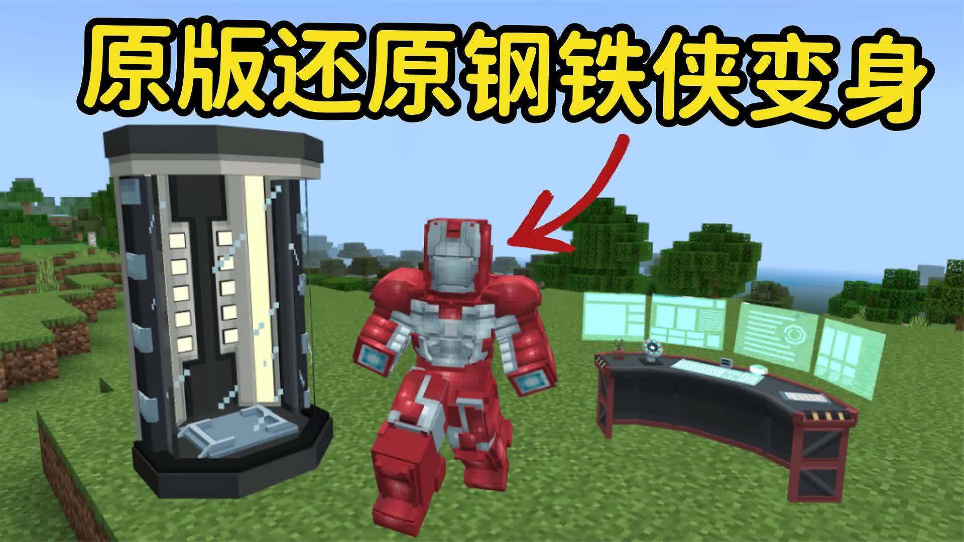 我的世界:变身吧!我的钢铁侠!原版复刻谁能不爱?