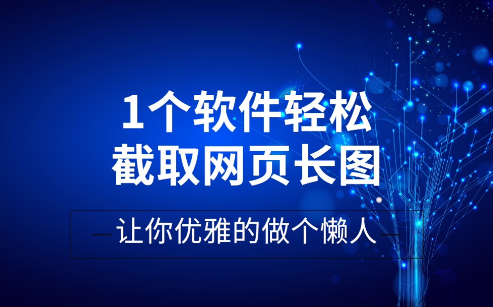 【软件】1个软件全自动操作轻松将网页截取为长图