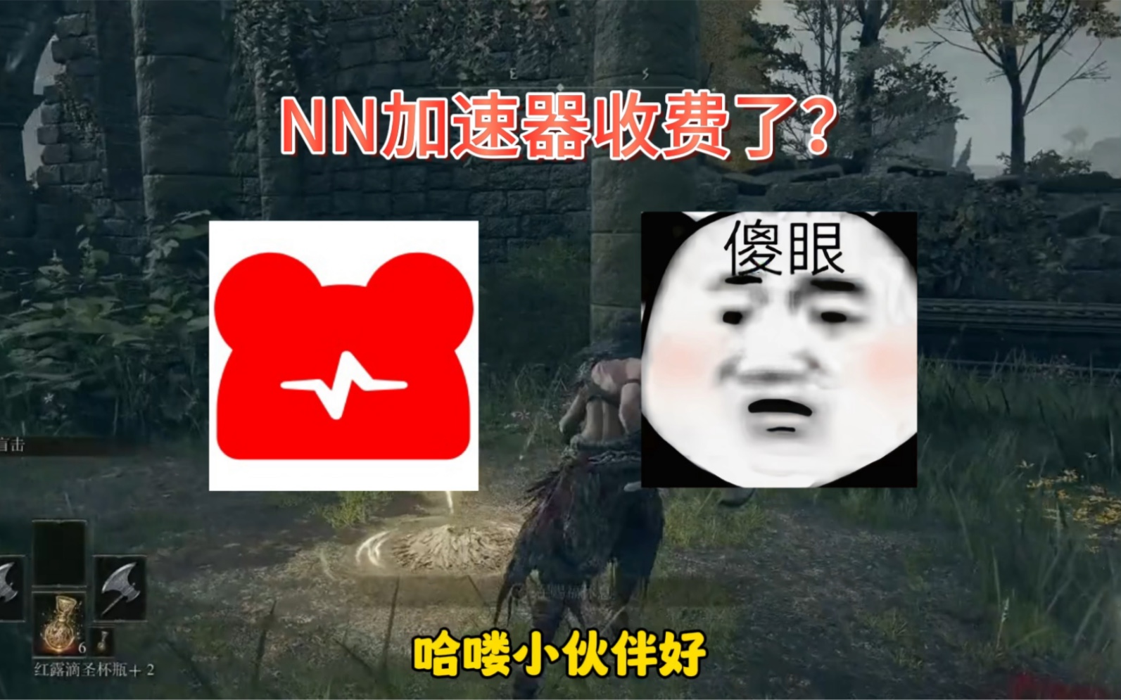 NN加速器收费了,目前还有哪些好用的免费加速器可以白嫖