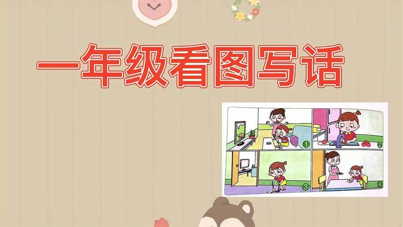 看图写话我帮妈妈做家务微课,低年级看图写话训练,多图看图写话