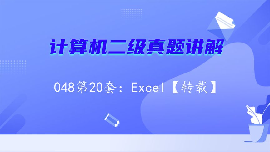 计算机二级真题讲解 048第20套:Excel【转载】