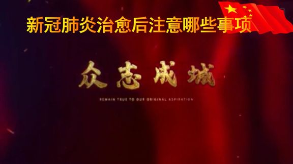 新冠肺炎治愈后注意哪些事项