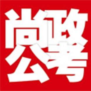 尚政公考教育 