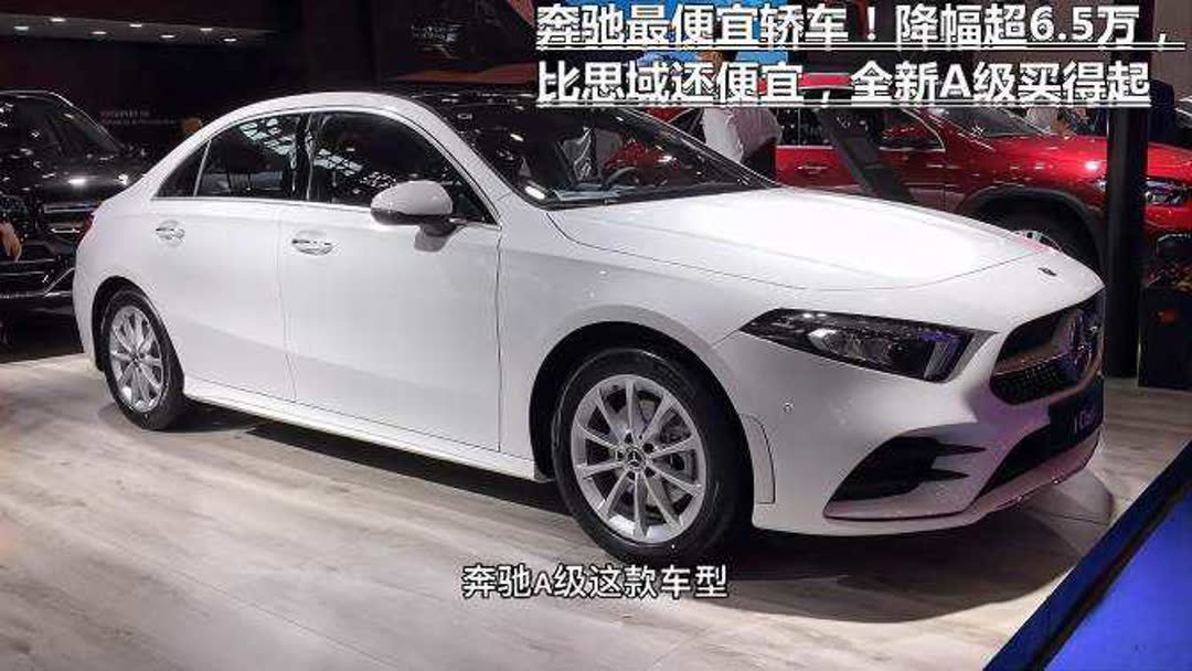 奔驰最便宜轿车!降幅超6.5万,比思域还便宜,全新A级买得起