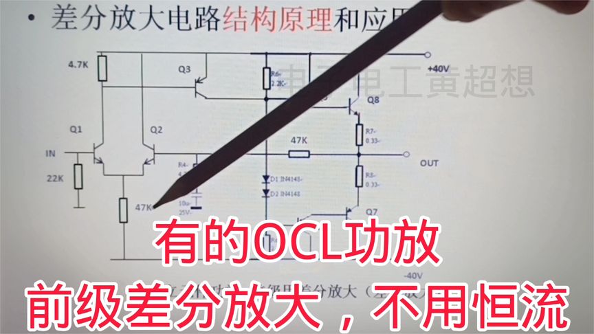453-有的OCL功放,前级差分放大电路不使用恒流电路,有影响