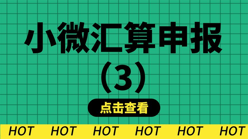 小微汇算申报(3)-主表与A107040明细表填报