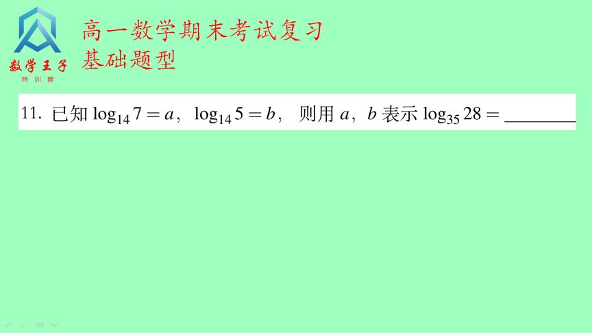 高一数学期末考试复习基础题型,对数函数的运算