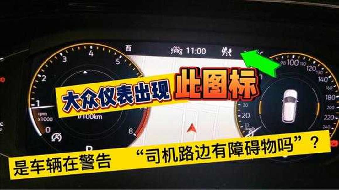 据说大众仪表出现这个图标,就是在提醒驾驶员“路边有障碍物”?