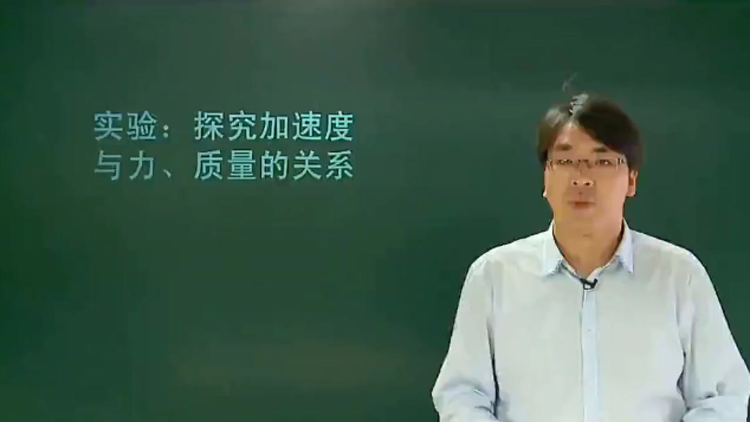 高中物理:实验:探究加速度与力、质量的关系知识点1,学会考