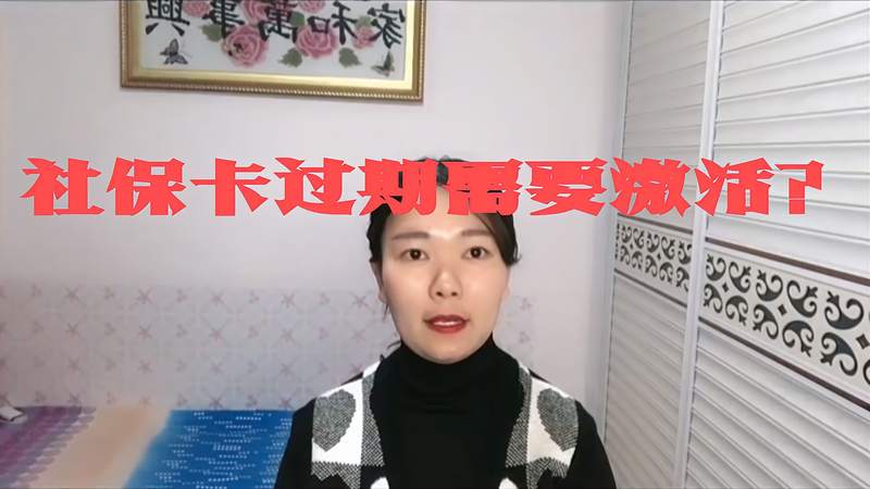 社保卡账户过期,逾期不处理社保卡将作废,这个你知道吗?