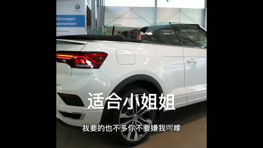 #dou是好车 #大众首款敞篷探歌#价格亲民,你准备入手了吗