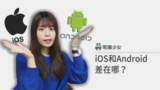 獭问獭答:iOS 和 Android 差在哪?