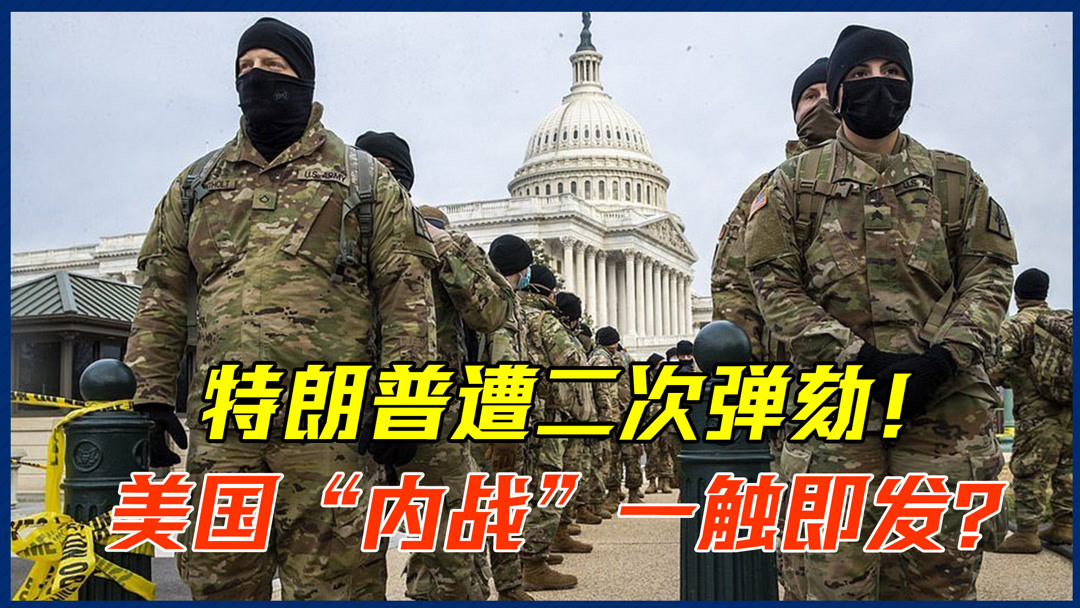 特朗普被弹劾,“川粉”誓言武力冲击拜登就职!美国要乱?