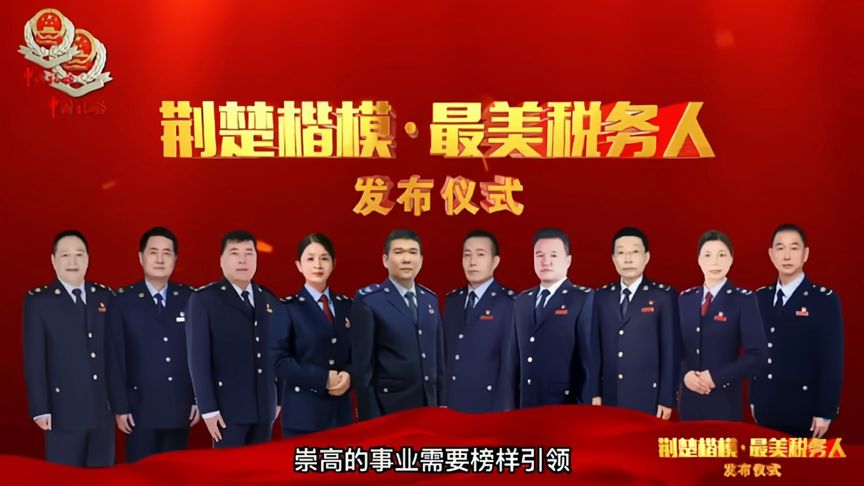 荆楚楷模·最美税务人(湖北税务)