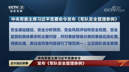 [正午国防军事]中央军委主席习近平签署命令发布《军队安全管理条例》