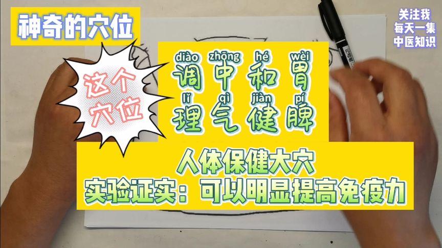 神奇的穴位——调中和胃,理气健脾。实验证实,天枢可提高免疫力