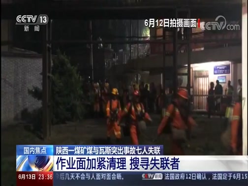 [24小时]陕西一煤矿煤与瓦斯突出事故七人失联 作业面加紧清理 搜寻失...