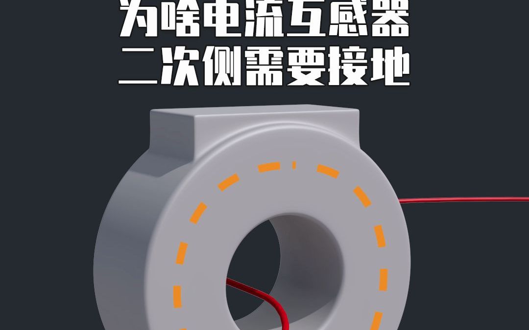 为啥电流互感器二次侧需要接地