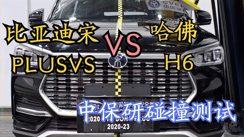 汽车碰撞测试!比亚迪宋、哈弗,谁才是真正的国产神车?