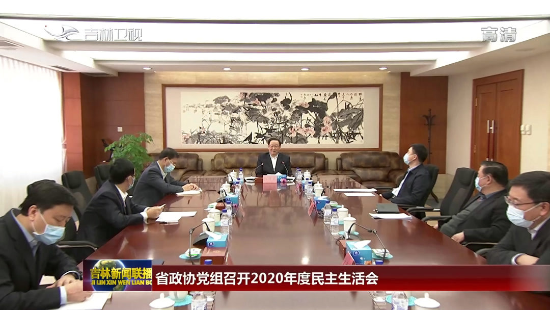   省政协党组召开2020年度民主生活会