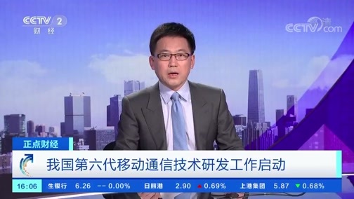 [正点财经]我国第六代移动通信技术研发工作启动