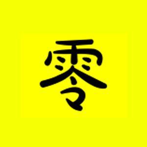 零度说世界 