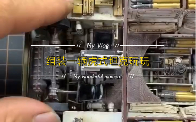 【模型展示】组一辆虎式坦克看看